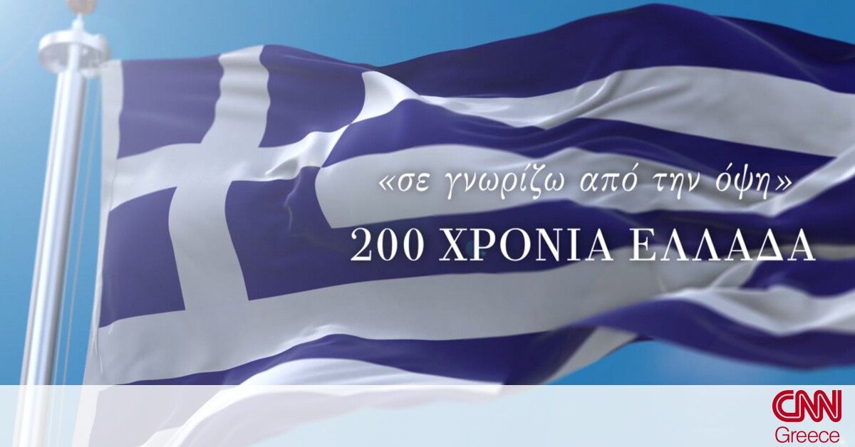 Επέτειος 1821: Στο διαδίκτυο η ταινία «Σε γνωρίζω από την όψη - 200 ...