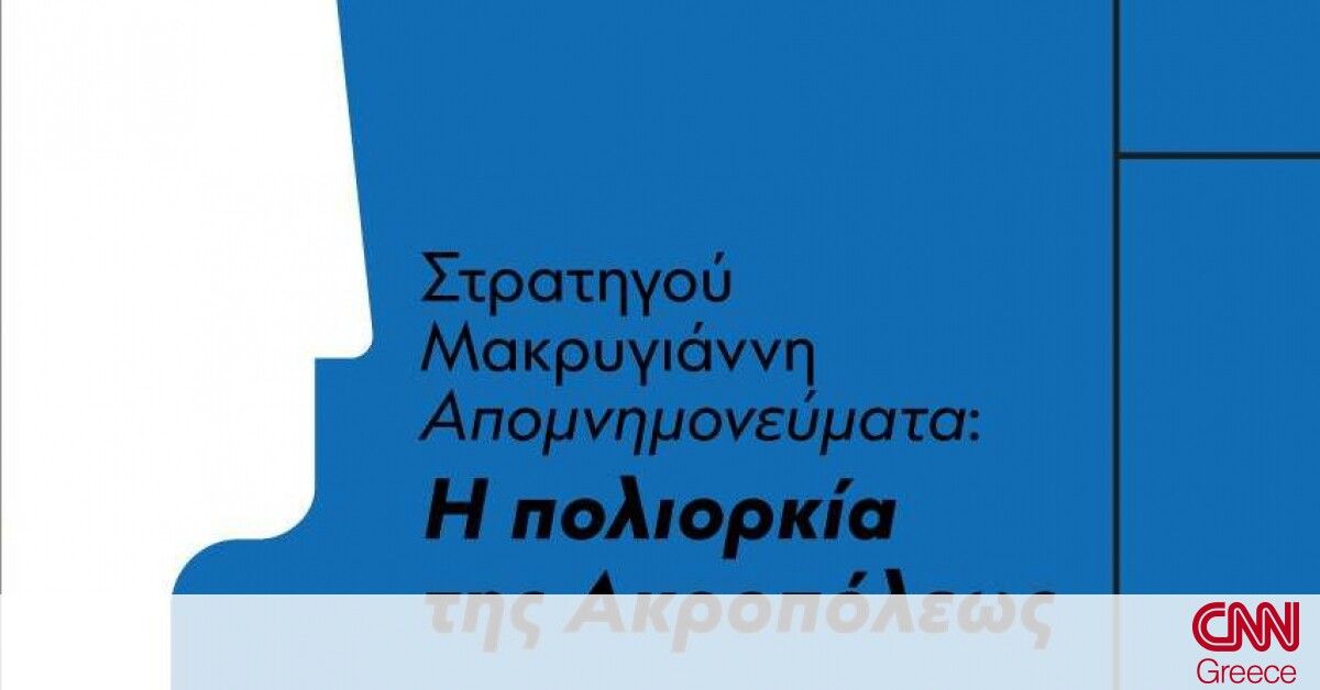 ΚΠΙΣΝ: Η «Πολιορκία της Ακροπόλεως» από τα «Απομνημονεύματα» του ...