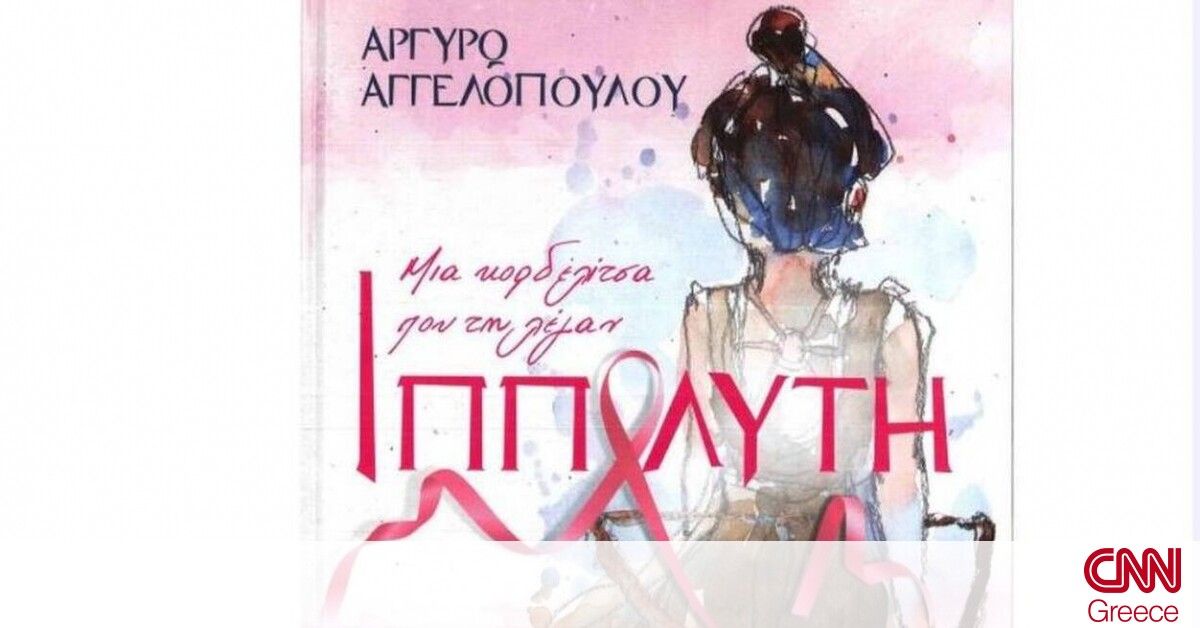 «Μια κορδελίτσα που τη λέγαν Ιππολύτη» - Το βιβλίο της Αργυρώς ...