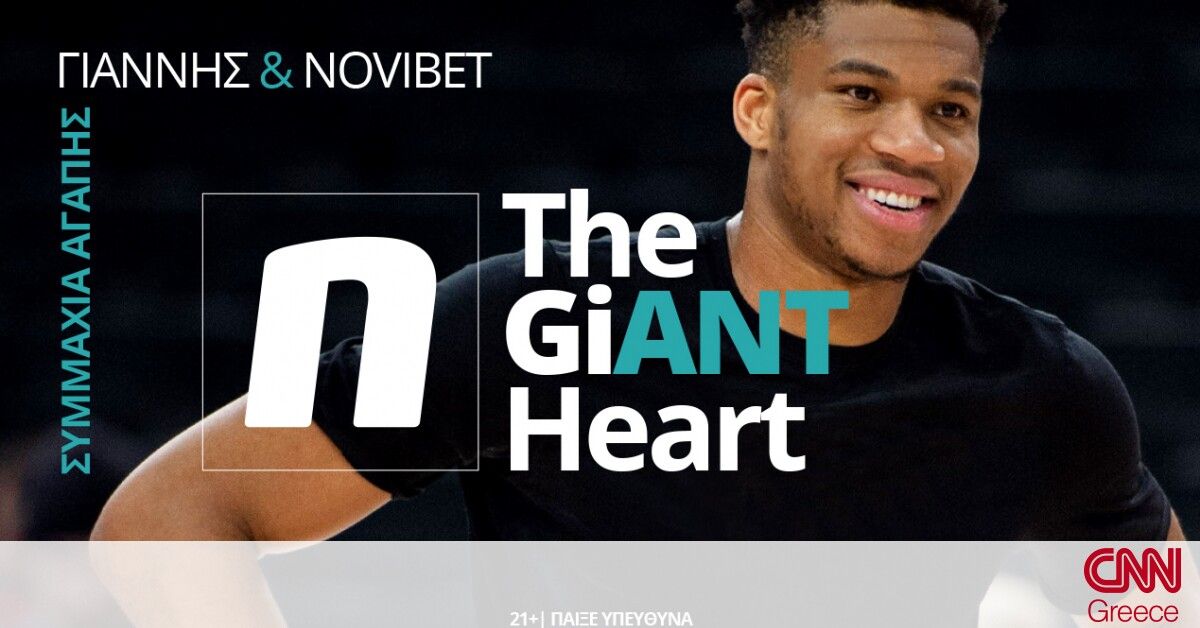 «The GiANT Heart»: Γιάννης Αντετοκούνμπο & Novibet - CNN.gr