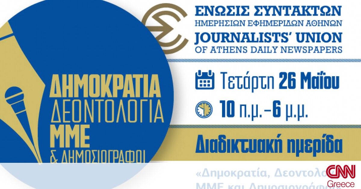 ΕΣΗΕΑ: Διαδικτυακή Ημερίδα «Δημοκρατία, Δεοντολογία, ΜΜΕ και ...