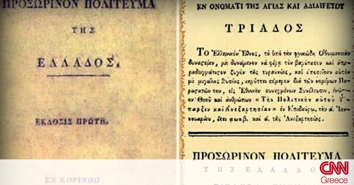 Τα Συντάγματα της Ελληνικής Επανάστασης: Εθνική ανεξαρτησία με πολιτική ...