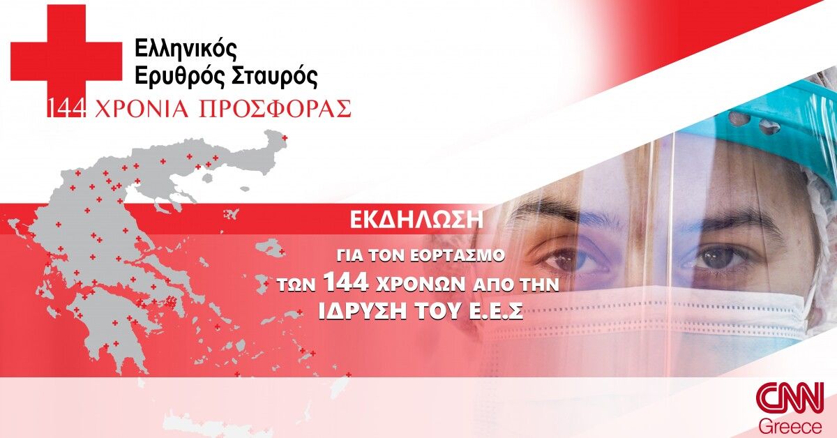 Ελληνικός Ερυθρός Σταυρός: 144 χρόνια συνεχούς εθελοντικής προσφοράς ...