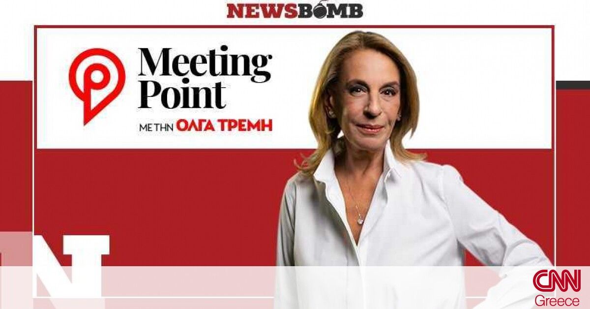 Meeting Point με την Όλγα Τρέμη στο Newsbomb.gr - CNN.gr