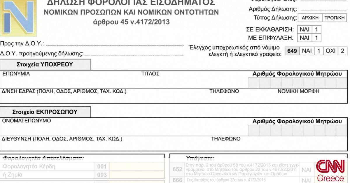 Αυτό είναι το νέο έντυπο δήλωσης φορολογίας εισοδήματος νομικών ...