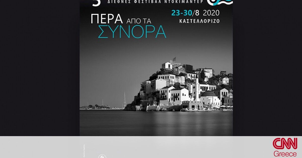 Διαγωνιστικό πρόγραμμα 6ου Διεθνούς Φεστιβάλ Ντοκιμαντέρ Καστελλορίζου ...