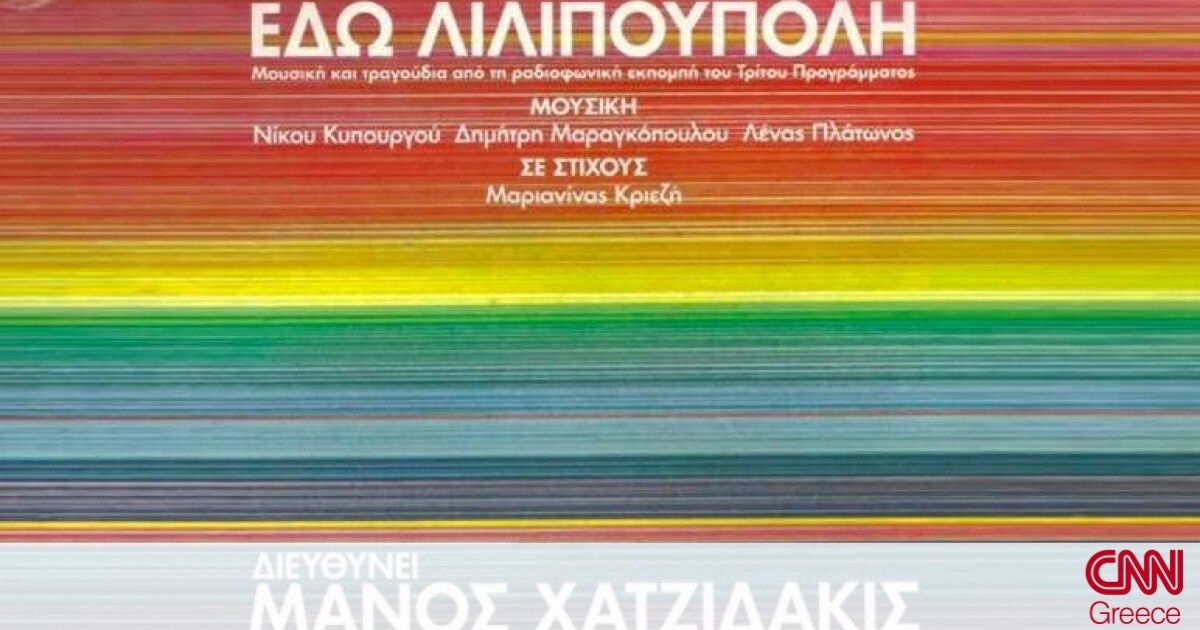 «Εδώ Λιλιπούπολη»: Αναβολή συναυλιών λόγω κρούσματος κορωνοϊού στην ...