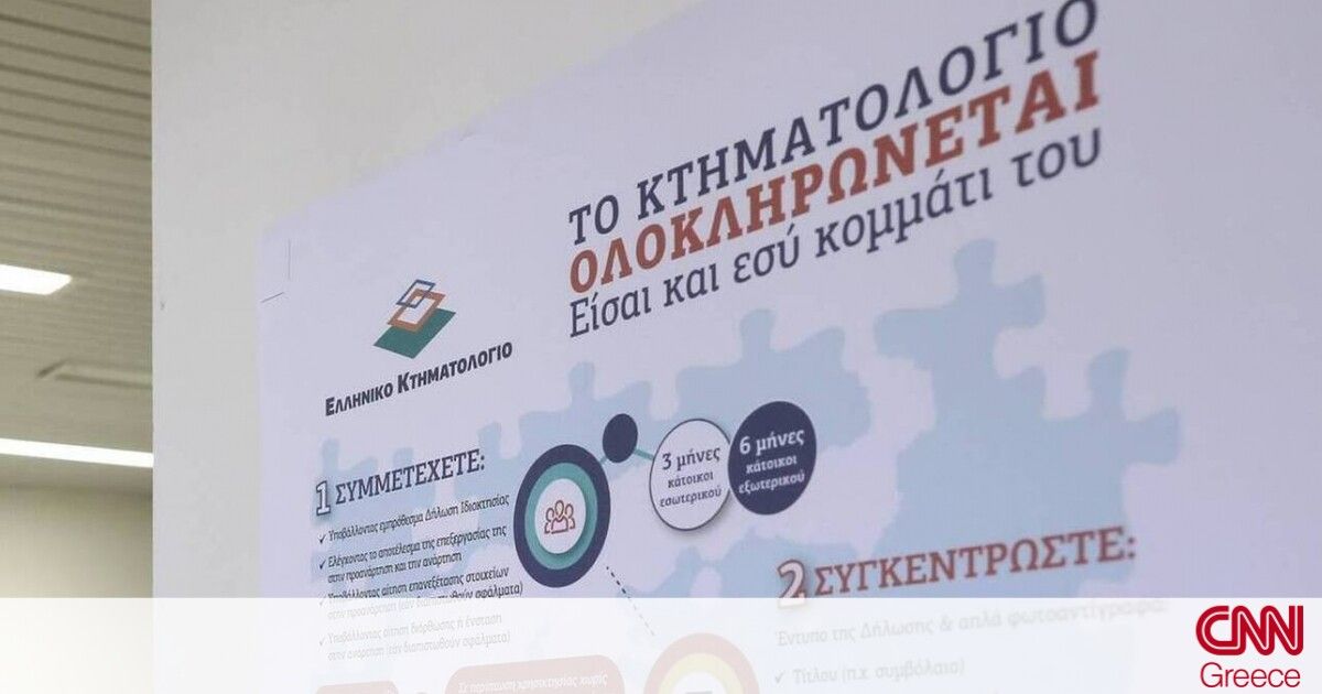 Οι αλλαγές που έρχονται στο Εθνικό Κτηματολόγιο - CNN.gr