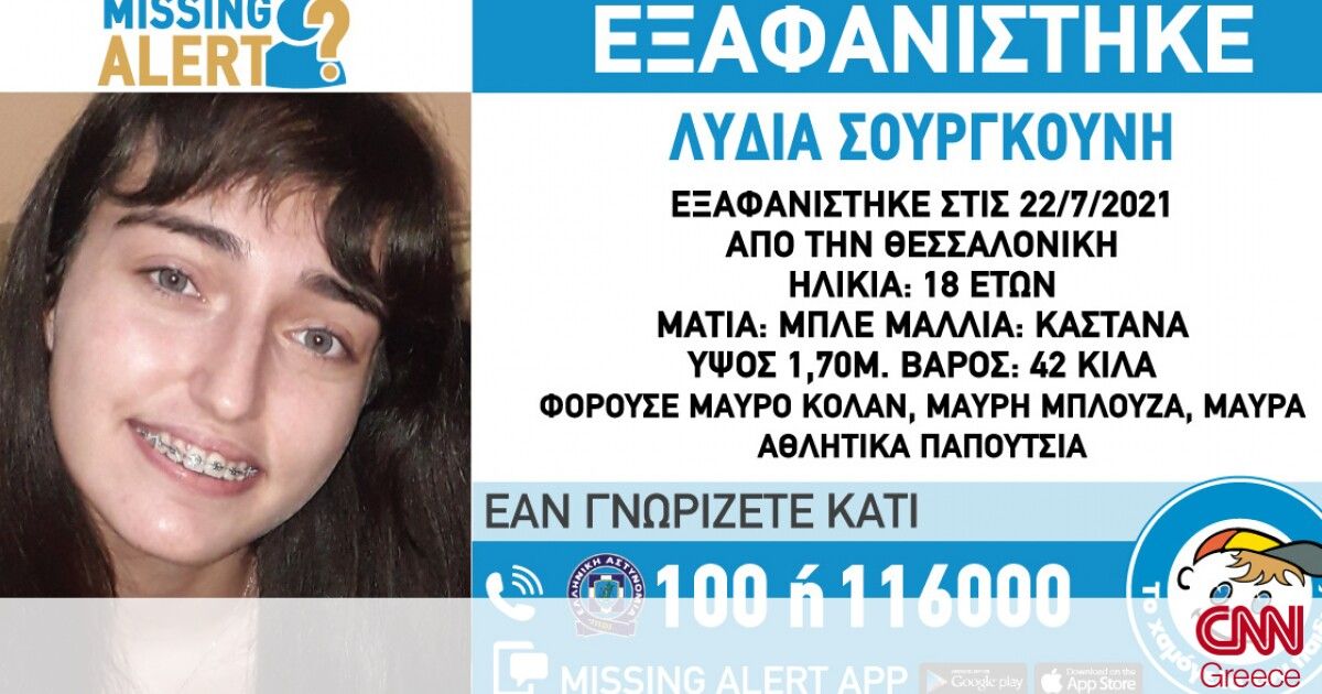 Θεσσαλονίκη: Συναγερμός για την εξαφάνιση της 18χρονης Λυδίας - CNN.gr