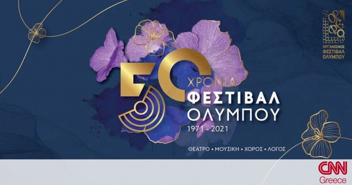 50 χρόνια Φεστιβάλ Ολύμπου - Με τη στήριξη του ΚΘΒΕ και της ΚΟΘ - CNN.gr