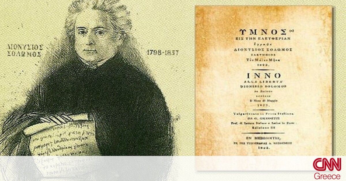 4 Αυγούστου 1865: Ο «Ύμνος εις την Ελευθερίαν» καθιερώνεται ως εθνικός ...