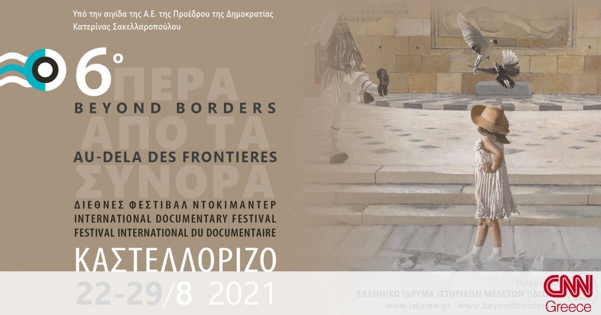 6ο Διεθνές Φεστιβάλ Ντοκιμαντέρ Καστελλορίζου «Πέρα από τα Σύνορα» - CNN.gr