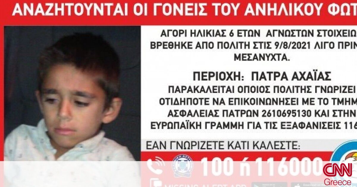 Πάτρα: 6χρονος εντοπίστηκε να περιπλανιέται μόνος τα μεσάνυχτα ...