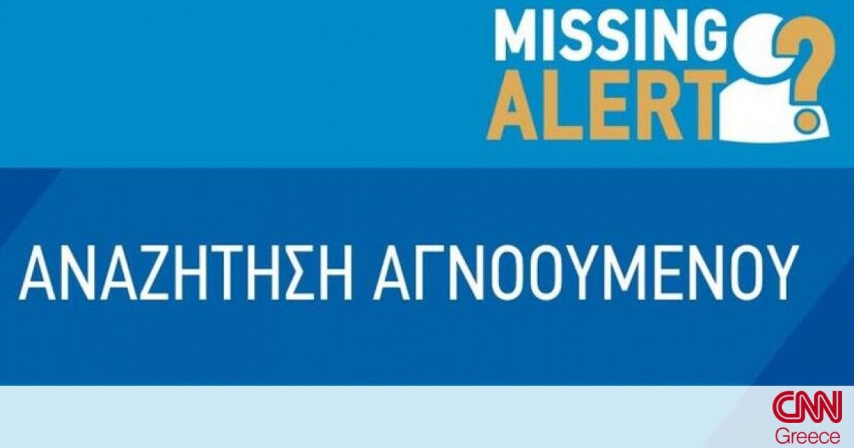Νέο Missing Alert για την 22χρονη Ευαγγελία - Βρέθηκε και διέφυγε και πάλι από το «Τζάνειο» - CNN.gr