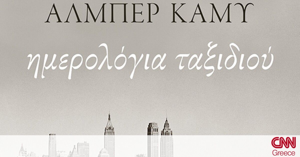 Ταξιδεύοντας με τον Καμύ στη Νέα Υόρκη και τη Λατινική Αμερική - CNN.gr