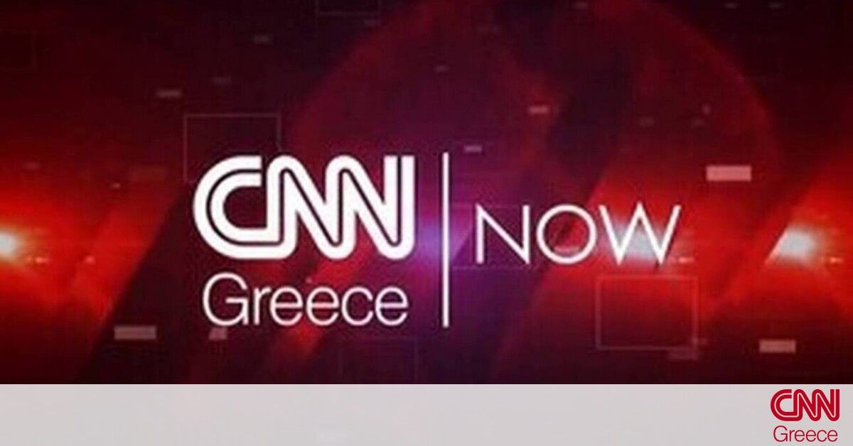 CNN NOW: Πέμπτη 26 Αυγούστου 2021 - CNN.gr