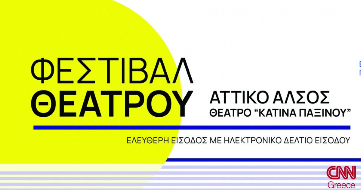 «Φεστιβάλ Θεάτρου» από την Περιφέρεια Αττικής στο Αττικό Άλσος - CNN.gr
