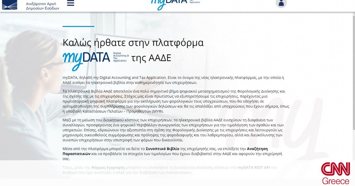 MyData: Το τέλος των συγκεντρωτικών καταστάσεων - Πάνω από 500 κλάδοι ...