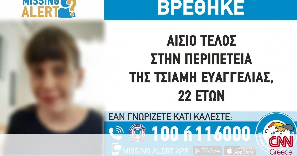 Αίσιο τέλος στην εξαφάνιση της 22χρονης Ευαγγελίας - CNN.gr