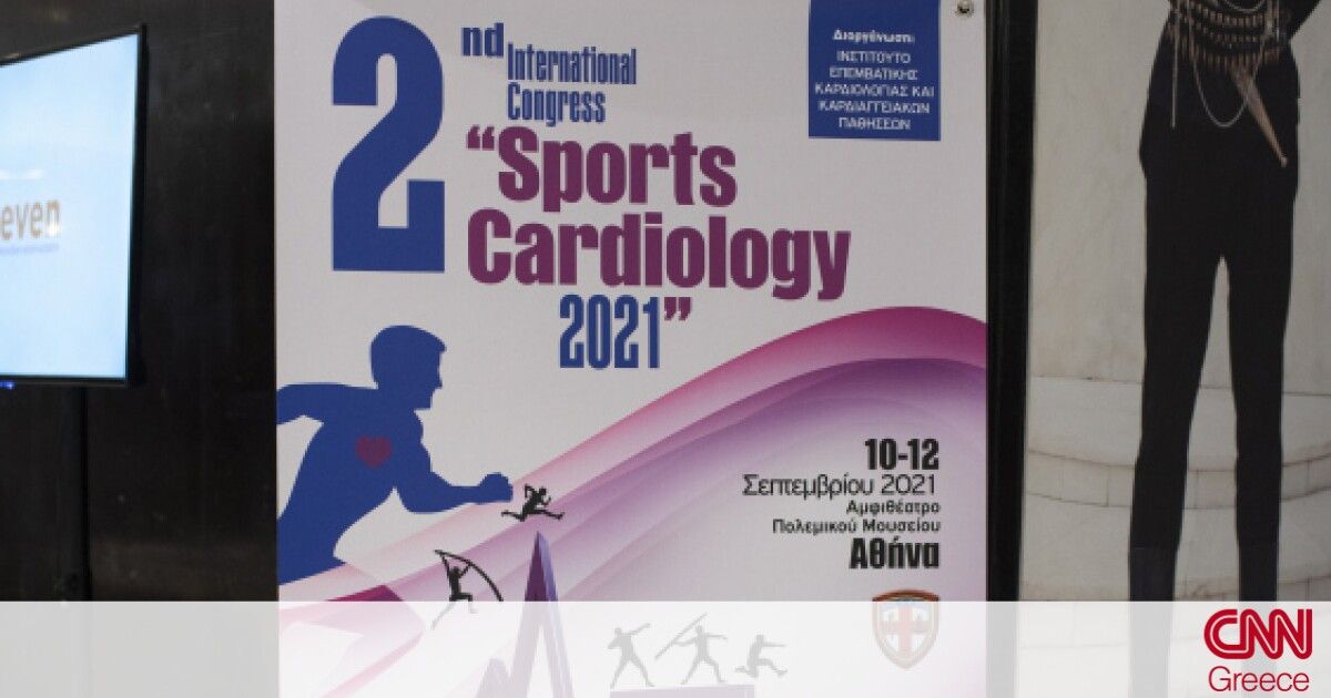 Sports Cardiology 2021: Τα συμπεράσματα του συνεδρίου - CNN.gr