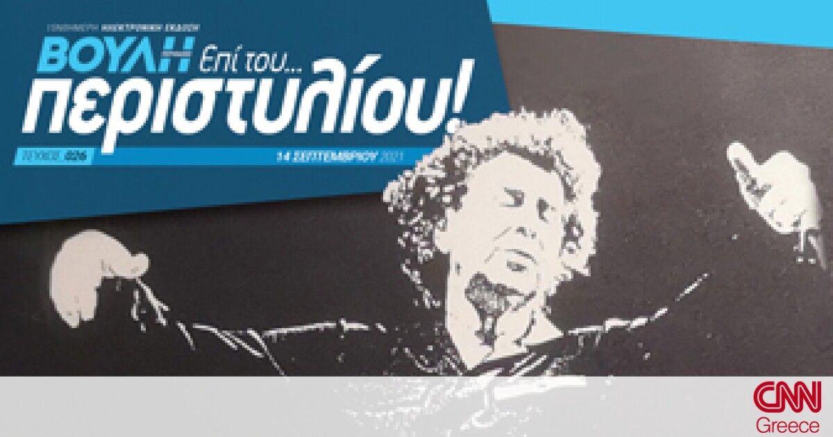 Αφιέρωμα στον Μίκη Θεοδωράκη στο ηλεκτρονικό περιοδικό της Βουλής - CNN.gr