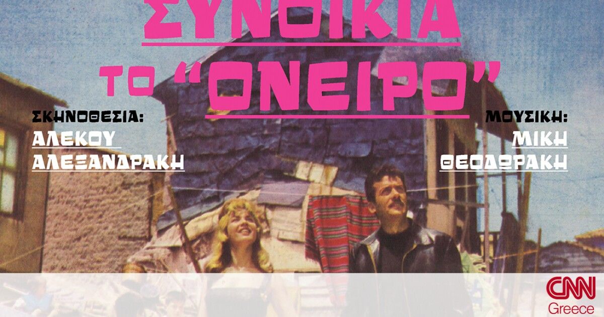 O ιστορικός κινηματογράφος «Athenee» στα Πατήσια, επιστρέφει με τη ...