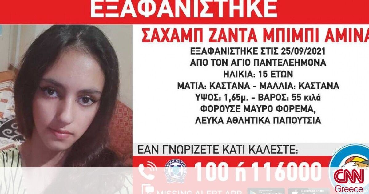 Συναγερμός από την εξαφάνιση 15χρονης στον Άγιο Παντελεήμονα - CNN.gr