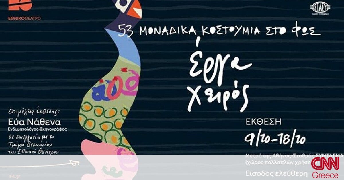 Το Εθνικό Θέατρο στο μετρό του Συντάγματος: Μια εντυπωσιακή έκθεση ...