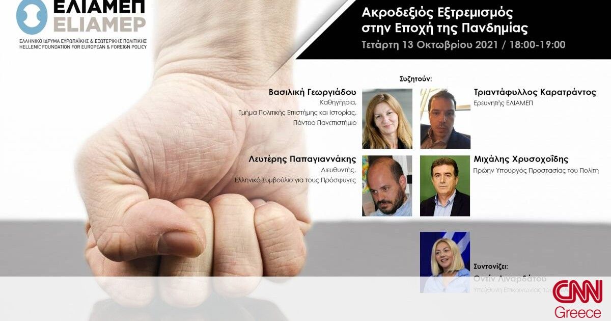 ΕΛΙΑΜΕΠ: Διαδικτυακή συζήτηση για τον ακροδεξιό εξτρεμισμό στην εποχή ...