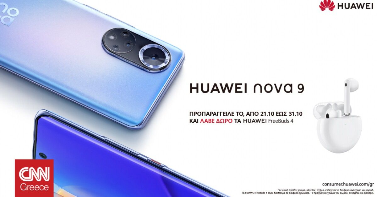 HUAWEI nova 9: Επιτέλους ένα κορυφαίο smartphone για όλους - CNN.gr