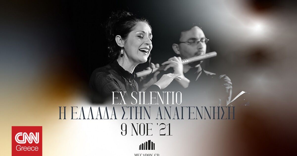 Ex Silentio: «Η Ελλάδα στην Αναγέννηση» - CNN.gr