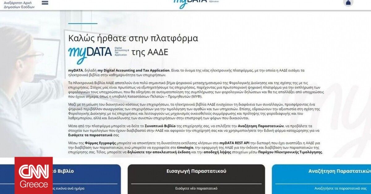 MyDATA: Υποχρεωτικά από σήμερα για όλους, επιχειρήσεις και ...