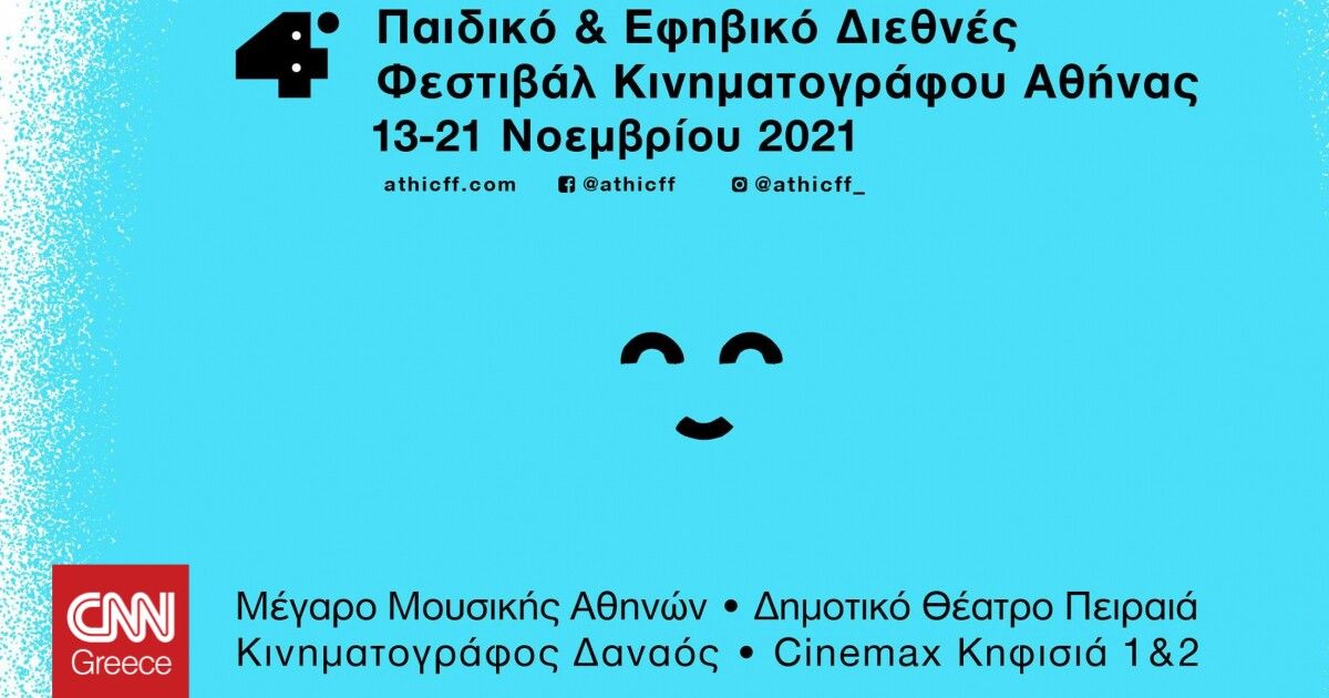 125 ταινίες στο 4ο Παιδικό και Εφηβικό Φεστιβάλ Κινηματογράφου Αθήνας ...