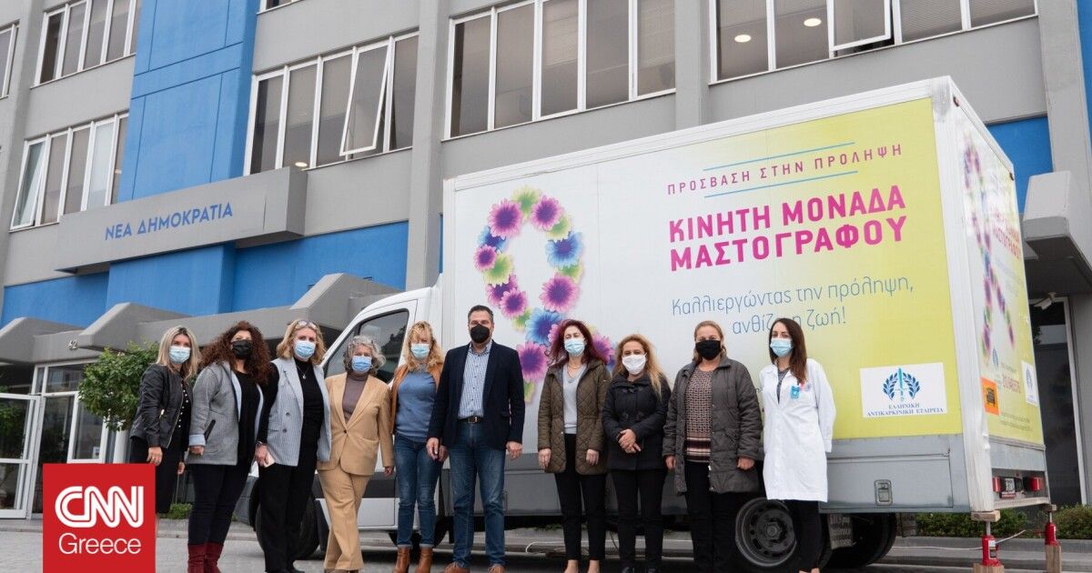Η κινητή μονάδα μαστογραφίας της Ελληνικής Αντικαρκινικής Εταιρείας στα ...