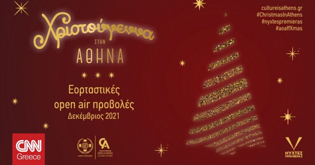 Χριστουγεννιάτικο σινεμά στην Αθήνα - Από το Δήμο Αθηναίων και το ...