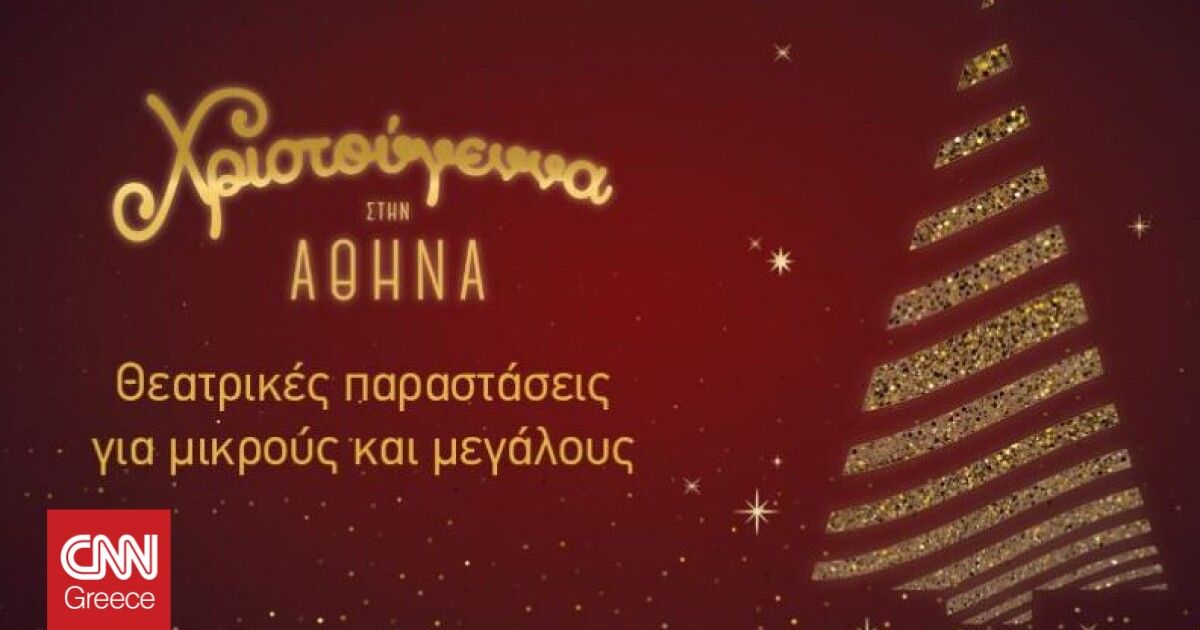 Χριστούγεννα 2021: Ο Δήμος Αθηναίων δίνει χιλιάδες δωρεάν εισιτήρια για ...
