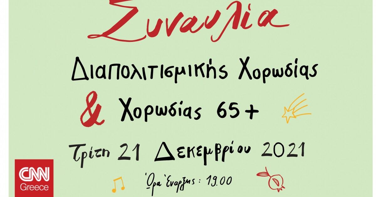 Εθνική Λυρική Σκηνή: Εορταστική συναυλία με τη Διαπολιτισμική Χορωδία ...