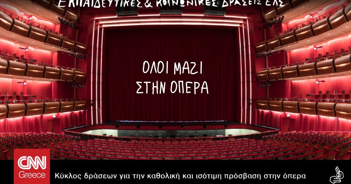 «Όλοι μαζί στην όπερα»: Νέος κύκλος δράσεων προσβασιμότητας από την ...