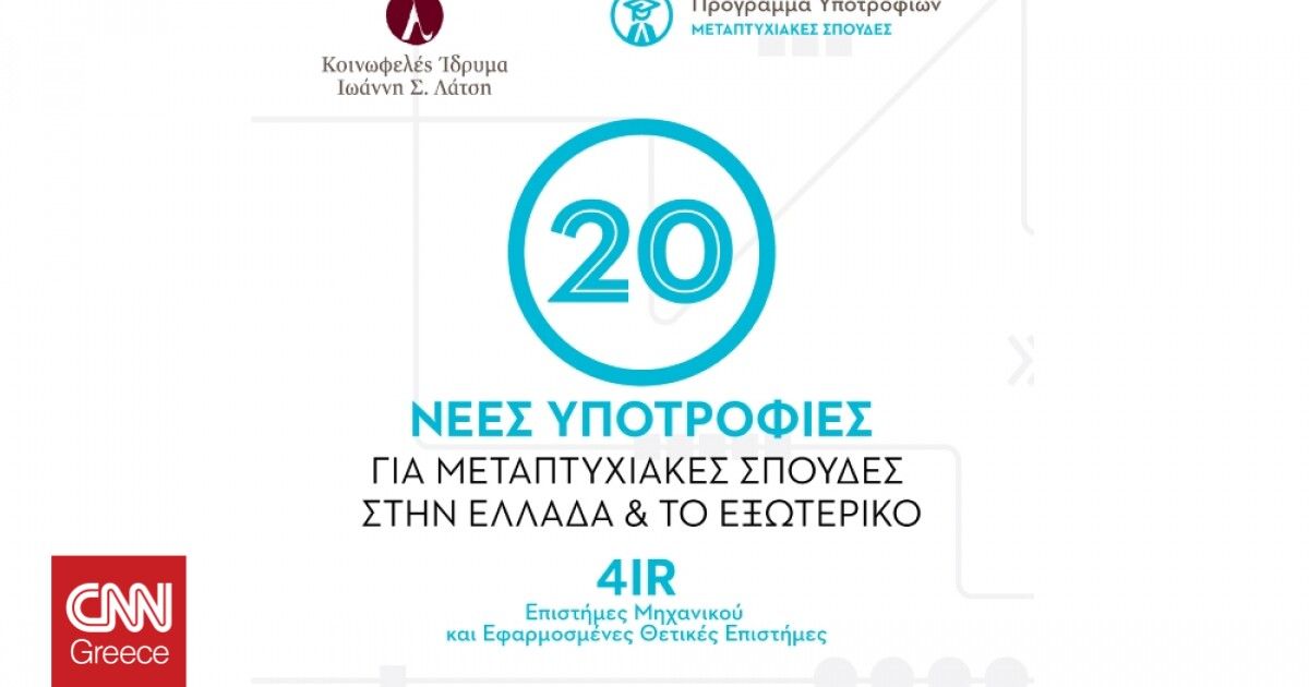 Πρόγραμμα Μεταπτυχιακών Υποτροφιών | Δημόσια Πρόσκληση Ακαδημαϊκού ...