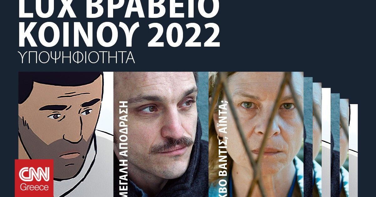 Lux Audience Award 2022: Οι ταινίες που διεκδικούν το βραβείο του ...