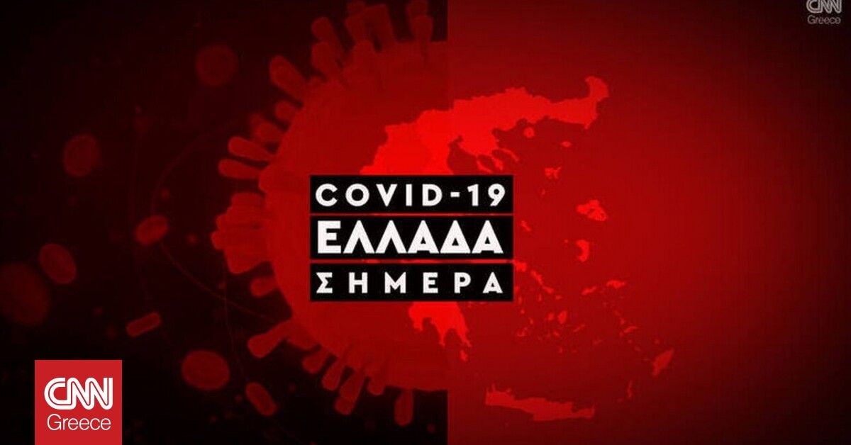 Κορωνοϊός: Η εξάπλωση της Covid 19 στην Ελλάδα με αριθμούς (07/02) - CNN.gr