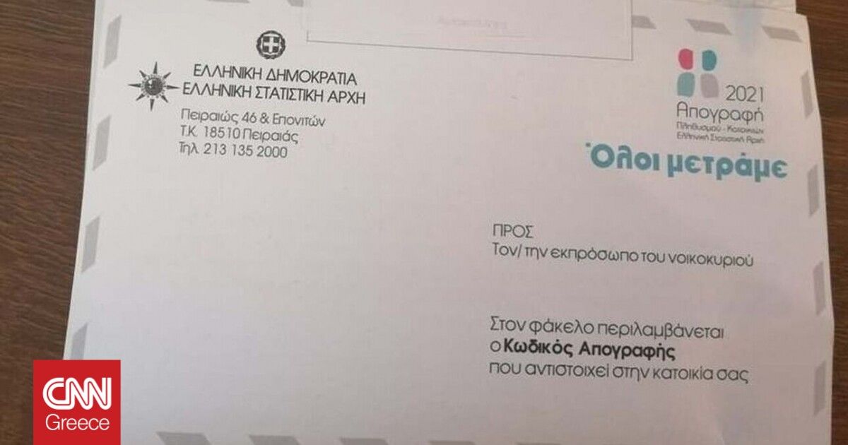 Απογραφή πληθυσμού 2021: Τελευταία ημέρα της παράτασης - Τι πρέπει να ...