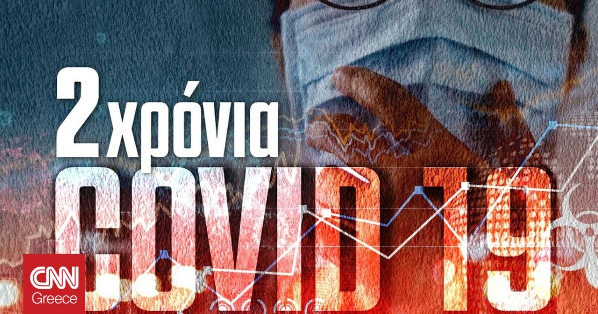 Δύο χρόνια Covid-19: Οι αριθμοί της πανδημίας -Τα κρούσματα και οι ...