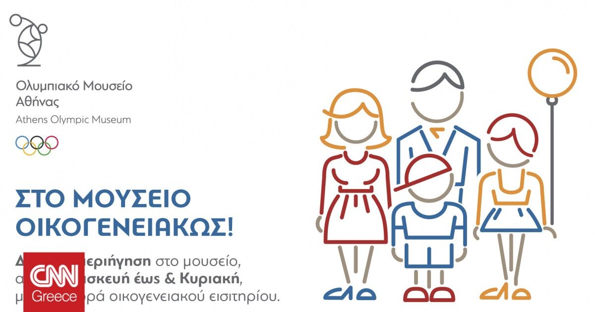 Ολυμπιακό Μουσείο της Αθήνας: Δωρεάν περιηγήσεις για όλη την οικογένεια ...