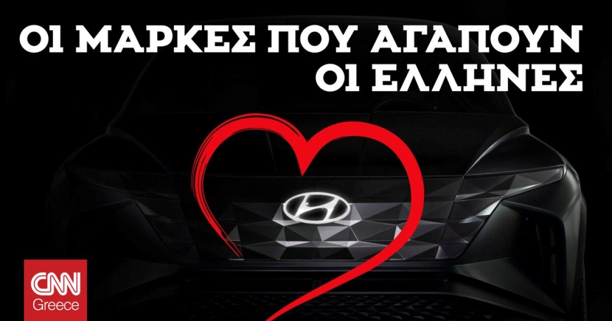 Η Hyundai είναι η πιο αγαπημένη μάρκα αυτοκινήτου στην Ελλάδα - CNN.gr