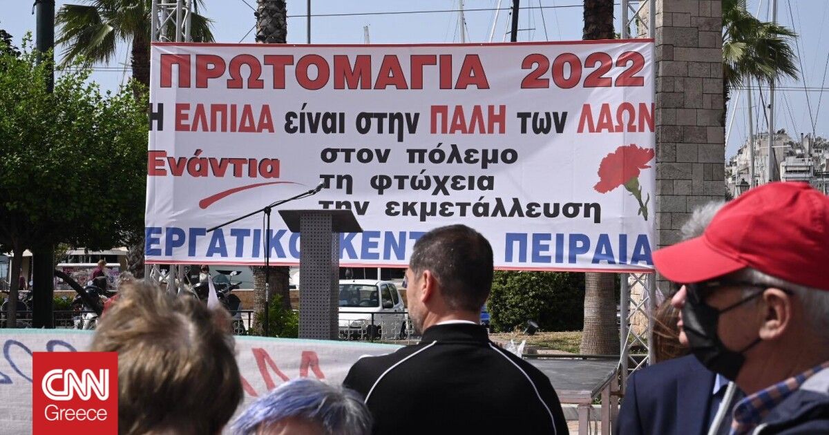 Πρωτομαγιά 2022: Διαδηλώσεις κατά της ακρίβειας και της ανεργίας - CNN.gr