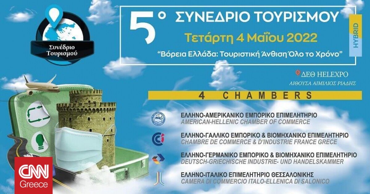 5ο Συνέδριο Τουρισμού: «Βόρεια Ελλάδα: Τουριστική Άνθιση Όλο το Χρόνο ...