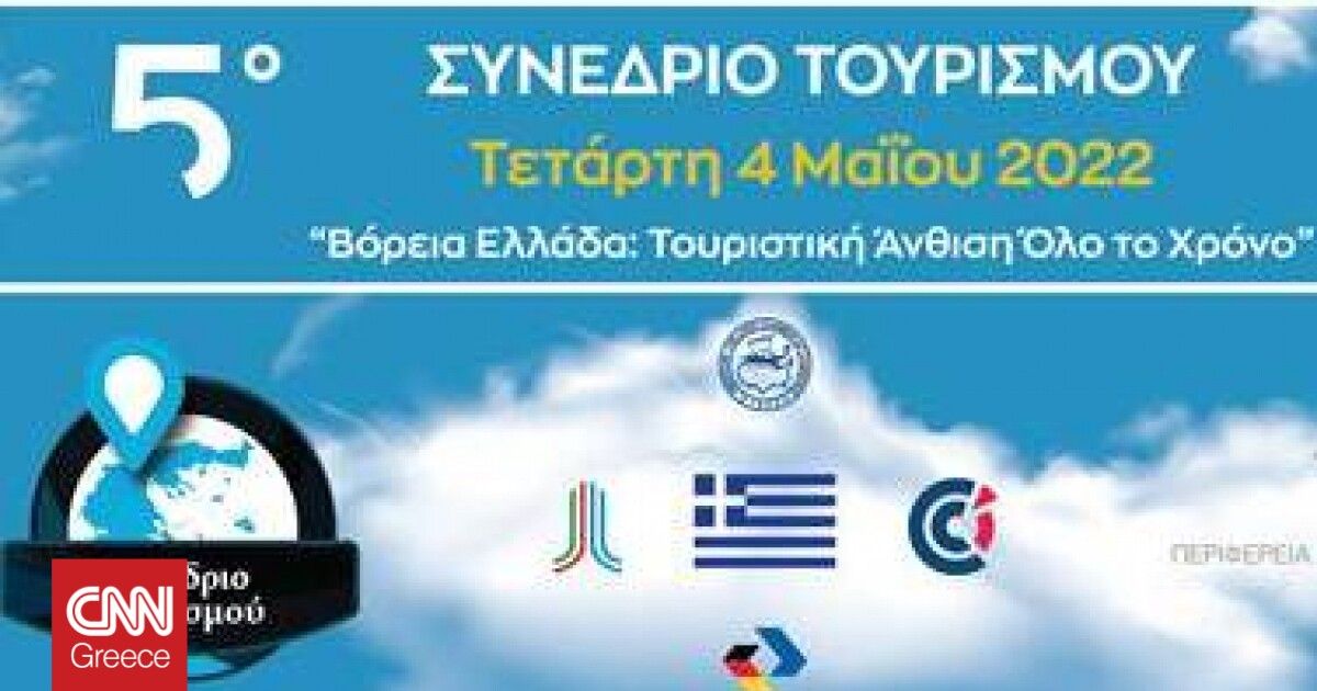 5o Συνέδριο Τουρισμού: Αισιόδοξα μηνύματα για τη φετινή τουριστική ...