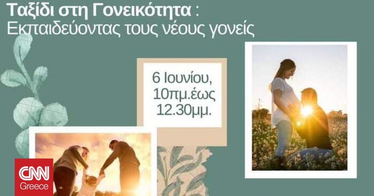 Δήμος Γλυφάδας: Εκπαίδευτικό πρόγραμμα για νέους γονείς - CNN.gr