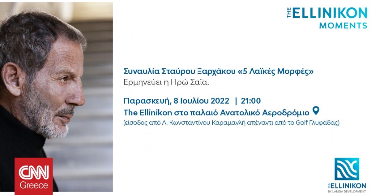 Η Lamda Development υποδέχεται τον Σταύρο Ξαρχάκο σε μία ξεχωριστή συναυλία στο Ελληνικό - CNN.gr